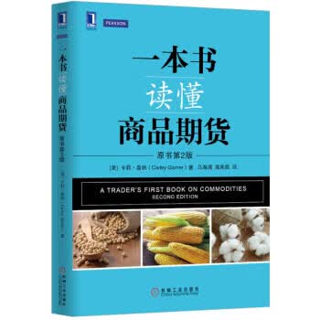 一本书读懂商品期货 [美]卡莉·嘉纳（CarleyGarner）,马海涌,高闻酉【书】