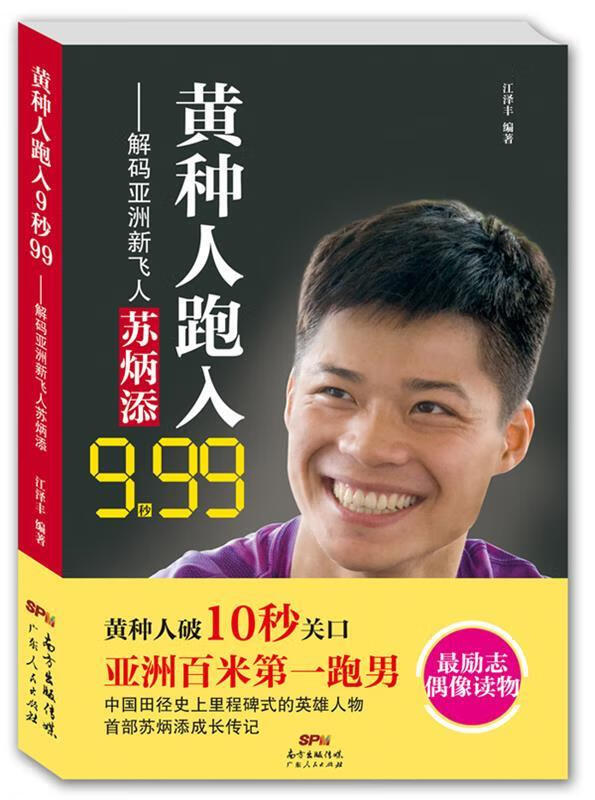 黄种人跑入9秒99-解码亚洲新飞人苏炳添 江泽丰