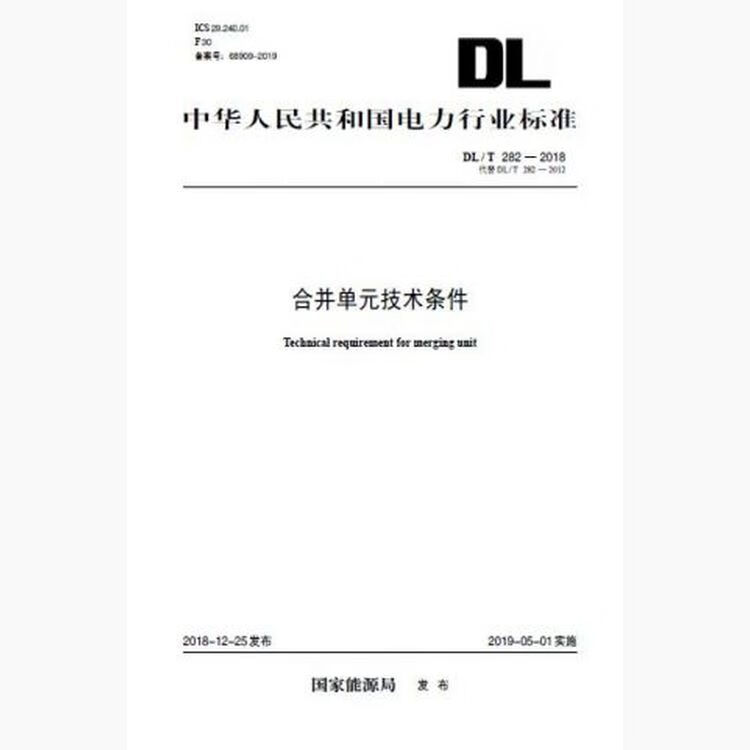 DL/T282-2018 合并单元技术条件（代替DL/T282-2012）