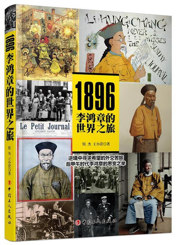 1896 李鸿章的世界之旅【好书】