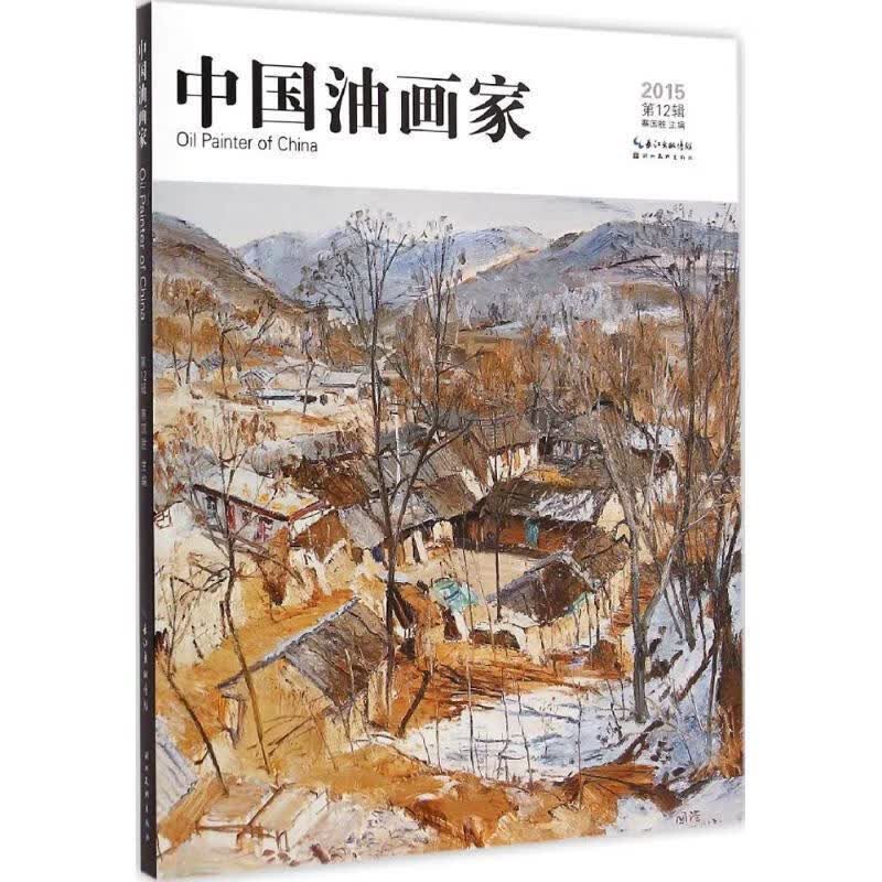 2015-中国油画家-第12辑 蔡国胜 编 湖北美术出版社