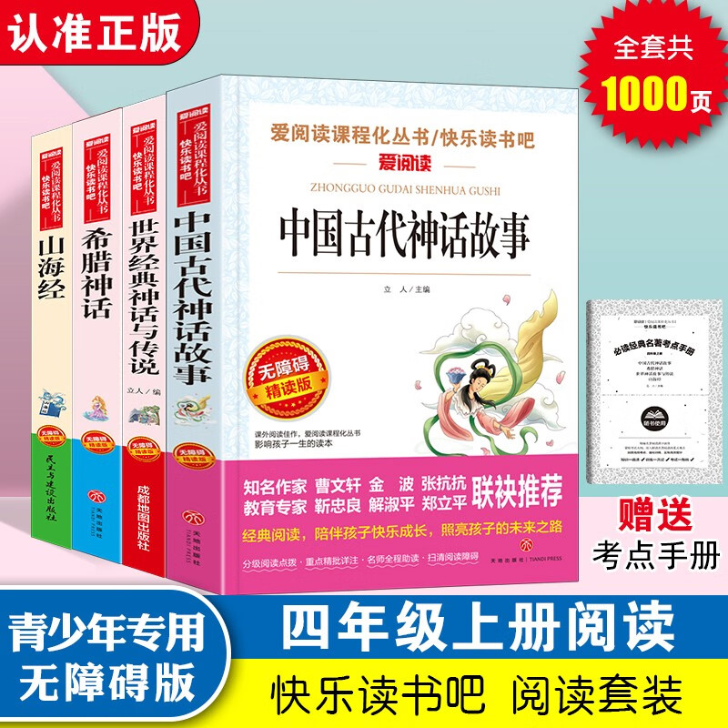 快乐读书吧四年级上册 中国神话传说+世界经典神话与传说故事+中国古代神话故事+古希腊神话故事+山海经儿童版 四年级必读课外书阅读书目四上快乐读书吧人民教育出版社等 小学4四年级课外读物 无