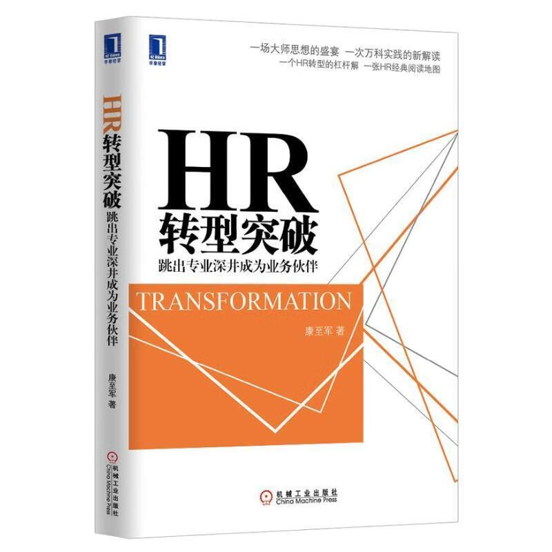 HR转型突破:跳出专业深井成为业务伙伴 康至军著 机械工业出版社 9787111430667