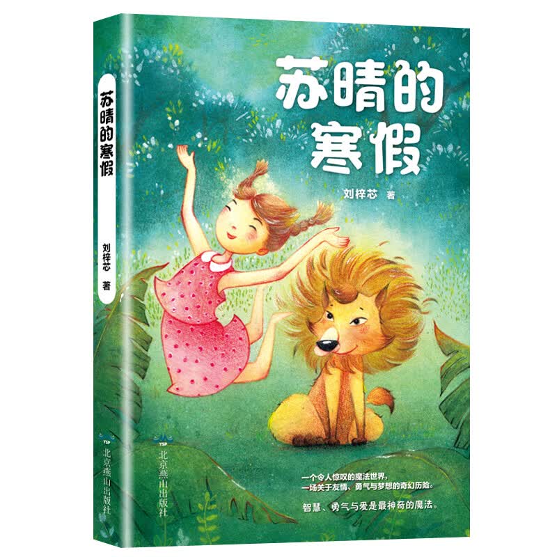 苏晴的寒假9787540257798