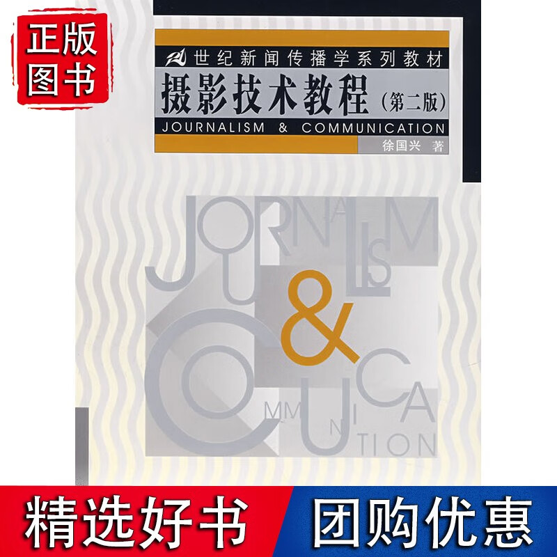 摄影技术教程（第二版）