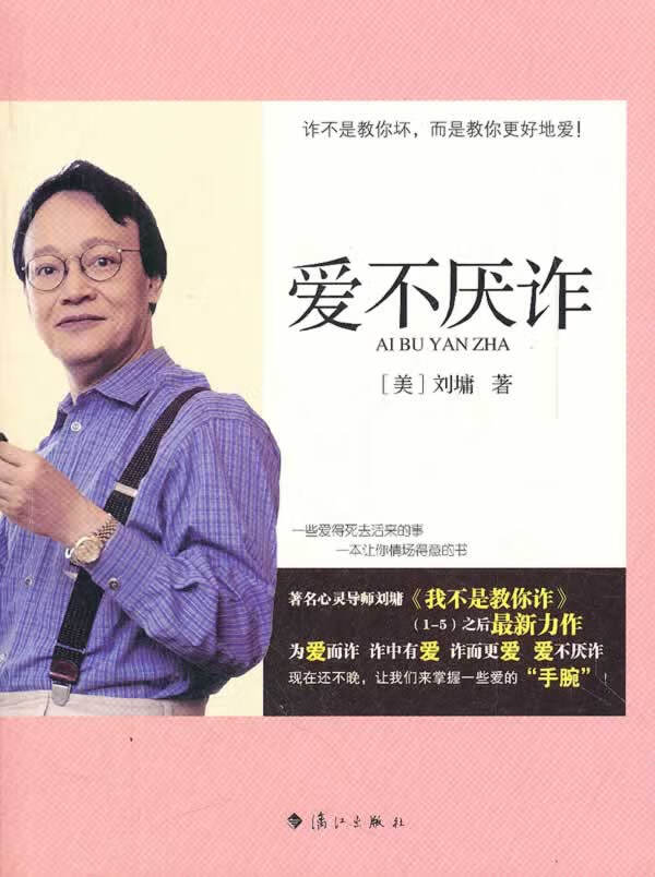 爱不厌诈 (美)刘墉【书】