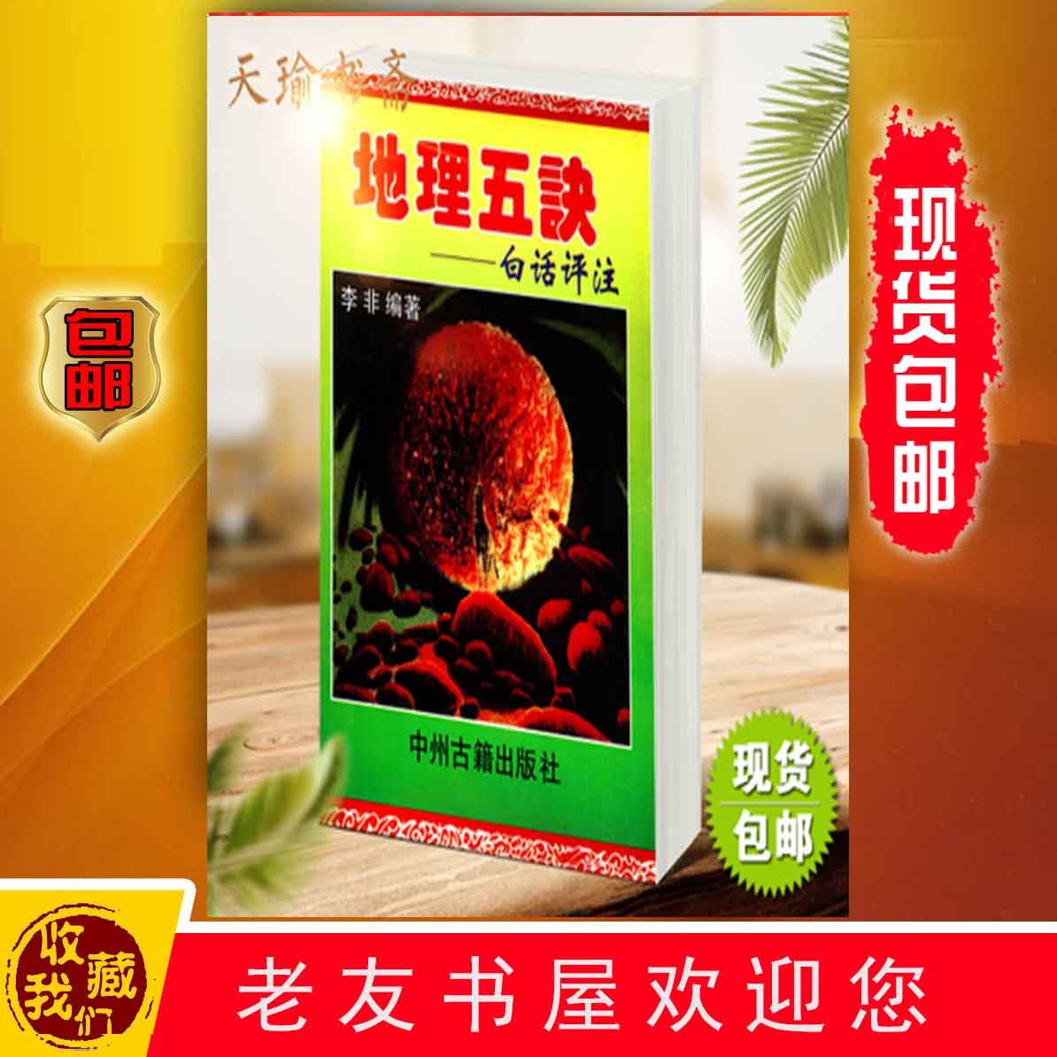 五诀白话评注 李非 编著 中国古代术数全书