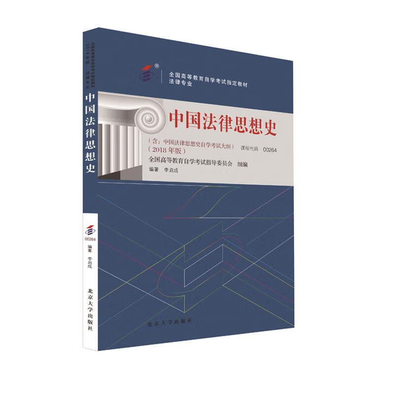 中国法律思想史 李启成 北京大学出版社