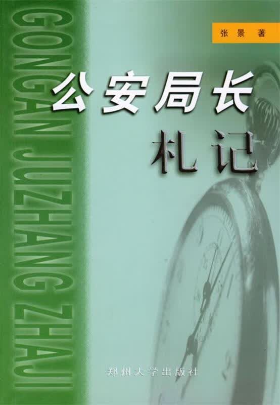 公安局长札记 张景 著