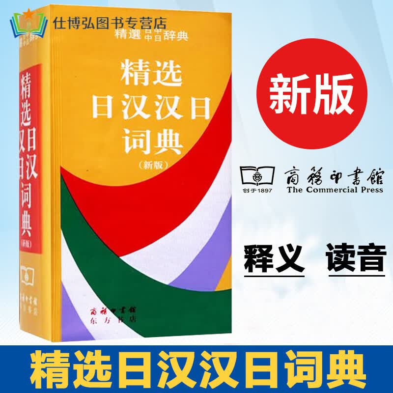 官方新版精选日汉汉日词典日语字典日语词典日汉汉日字典词典日语工具书精选中日日中辞典日汉汉日学习词典日 学习词典日