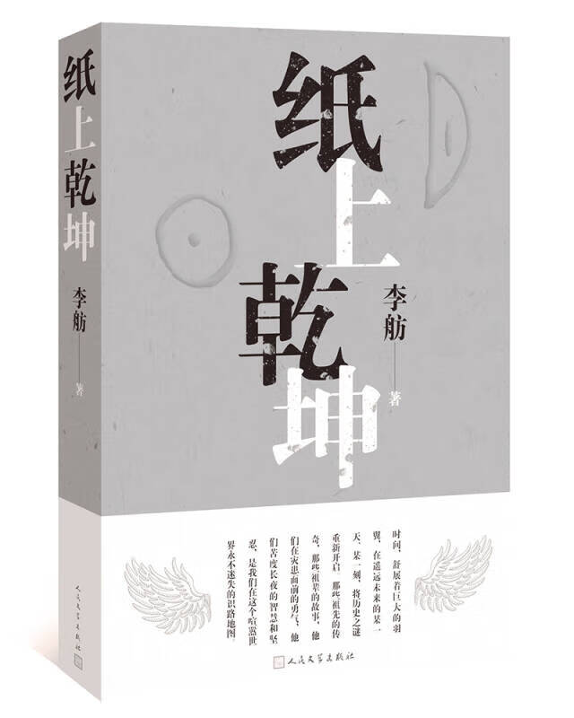 纸上乾坤 李舫 李舫【好书】