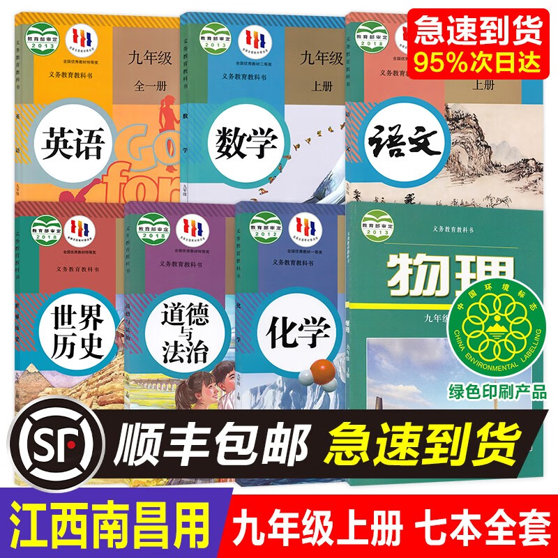 【江西南昌适用】全新初中2023九9年级上册人教版语文数学英语政治历史化学沪粤版化学全套7本教材