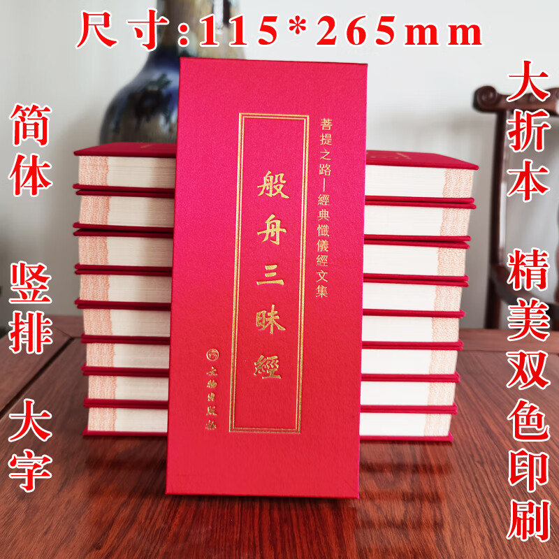 般舟三昧经大折本竖版简体字