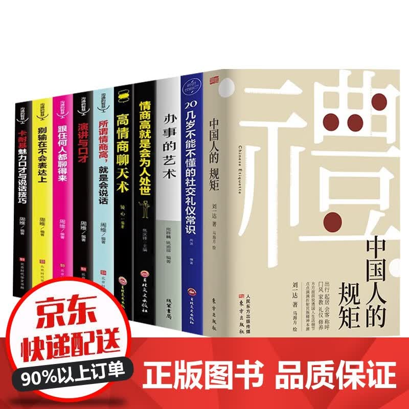 中国人的规矩 刘一达著 为人处世 中华五千年规矩法则出行起居会客称呼门风家教礼仪修养书籍 全10册 中国人的规矩社交礼仪常识