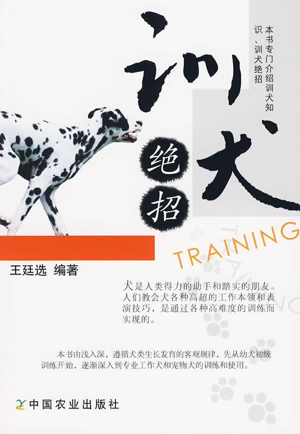 训犬绝招 王延选 编著【书】