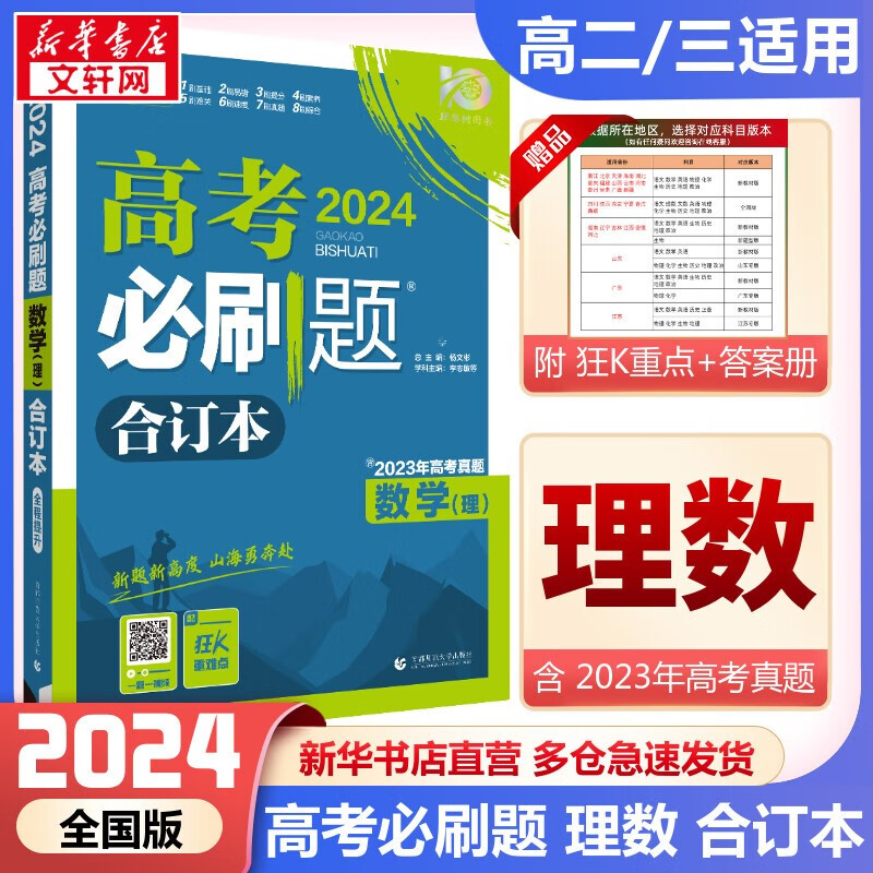 【科目自选】高考必刷题2024新教材版全国版合订本高考真题数学物理化学生物语文英语地理历史政治高考复习资料 【全国版】理科数学合订本