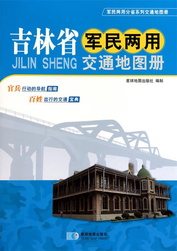吉林省军民两用交通地图册