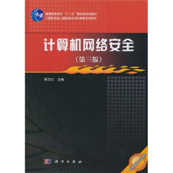 计算机网络安全