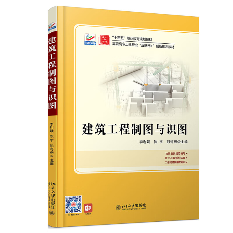 建筑工程制图与识图 高职高专土建专业互联网+创新北京大学