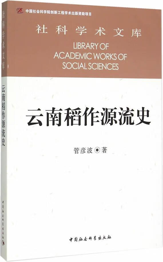 云南稻作源流史 管彦波 9787516159187
