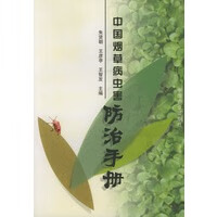 中国烟草病虫害防治手册【，放心购买】