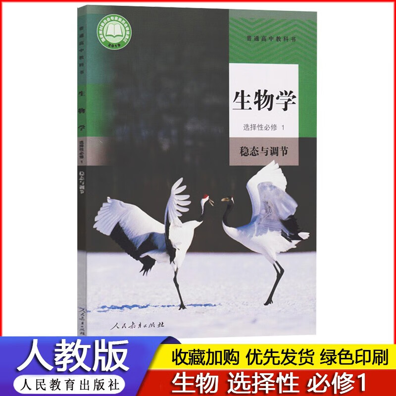 2023年使用人教版 高中生物学选择性必修1一 稳态与调节 义务教育教科书 高中生物课本 人教版生物教材高中选择性必修1 人民教育出版社