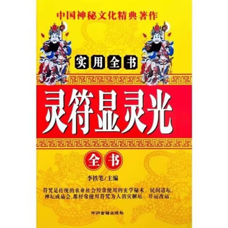 灵符显灵光