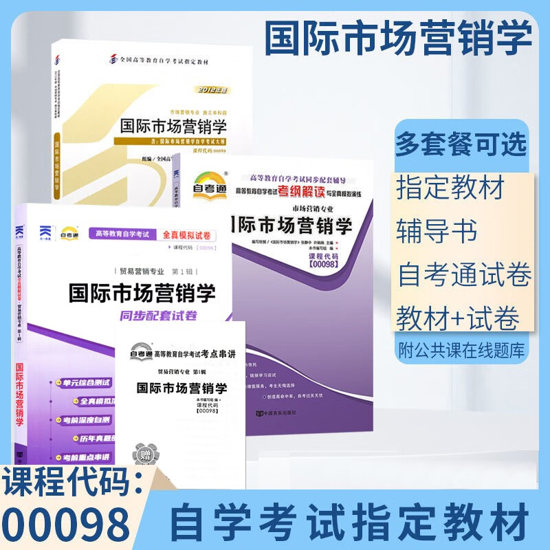 自考00098贸易专升本书籍 0098国际市场营销学教材试卷真题2023自学考试大专升本科专科套本教材复习资料自考 【00098】教材+试卷+辅导书