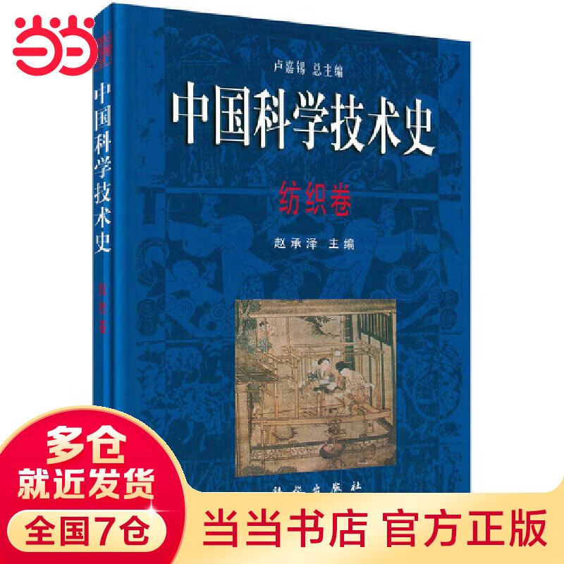 中国科学技术史·纺织卷