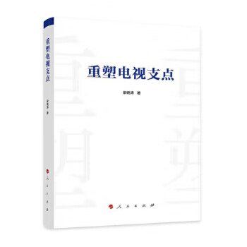 重塑电视支点