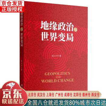 【新华全新书籍】地缘政治与世界变局 张江河 世界知识出版社