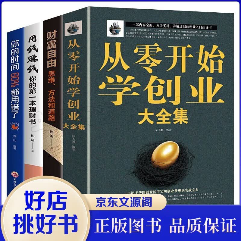 从零开始学创业大全集+财富自由+用钱赚钱+你的时间80%都用错了 经商开店创业赚钱指导创业书籍企业管理 从零开始学创业4本