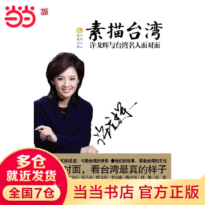 许戈辉与台湾名人面对面：素描台湾