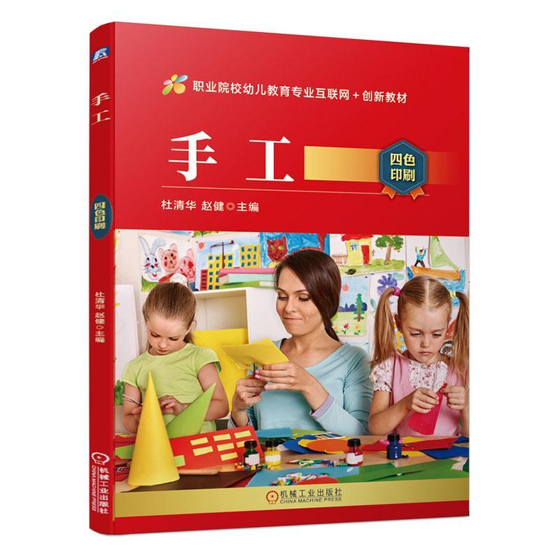 手工 育儿 家教 9787111654001 书籍