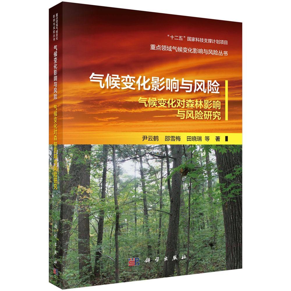 气候变化影响与风险：气候变化对森林影响与风险研究 尹云鹤 科学与自然 9787030538796