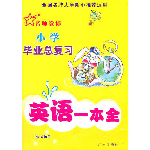 小学毕业总复习 英语一本全【特惠】