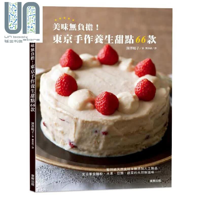 美味无负担 东京手作养生甜点66款 港台原版 深泽晓子 台湾东贩