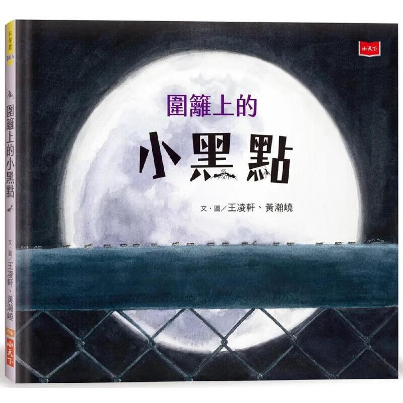 预售 围篱上的小黑点（新版） 小天下 王凌轩
