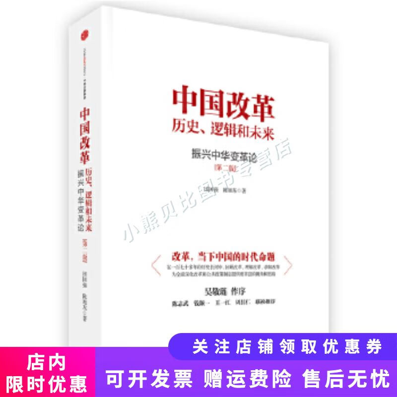 中国改革历史、逻辑和未来：振兴中华变革论