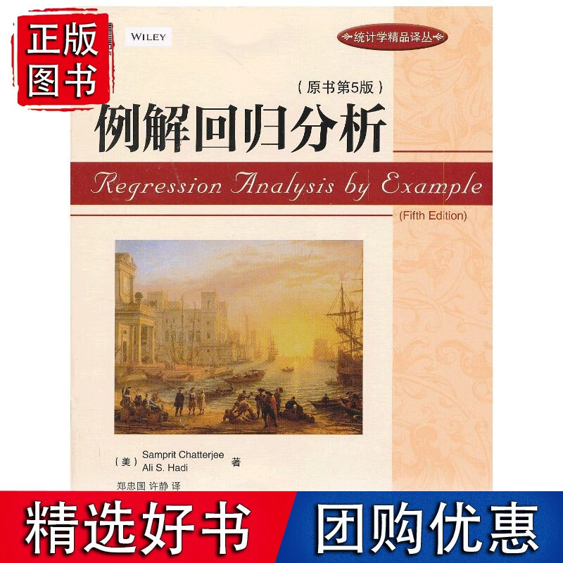 例解回归分析（原书第5版）
