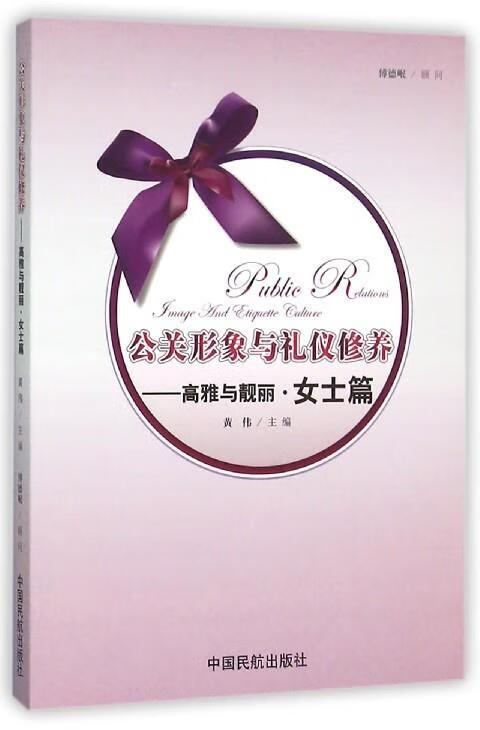 公关形象与礼仪修养:高雅与靓丽·女士篇 黄伟 编