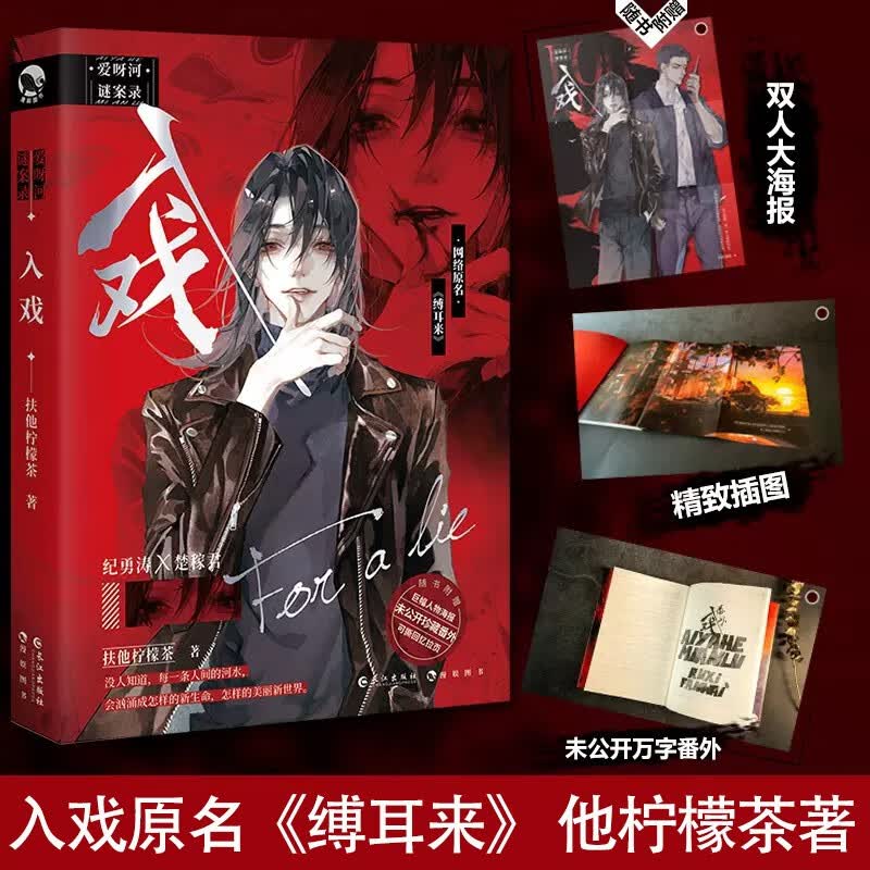 入戏 爱呀河谜案录系列 网络原名《缚耳来》扶他柠檬茶 刑侦题材新书
