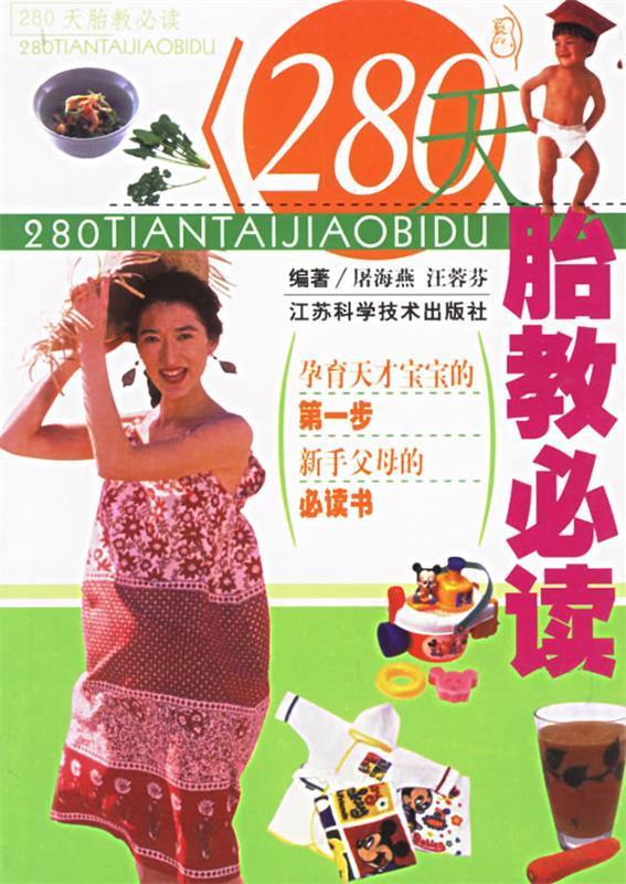 280天胎教必读 屠海燕,汪蓉芬 江苏科学技术出版社