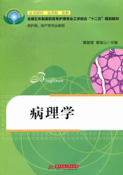 病理学 黄敬堂 医学 9787560979168