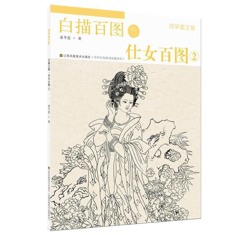 白描百图仕女百图2 姜冬莲