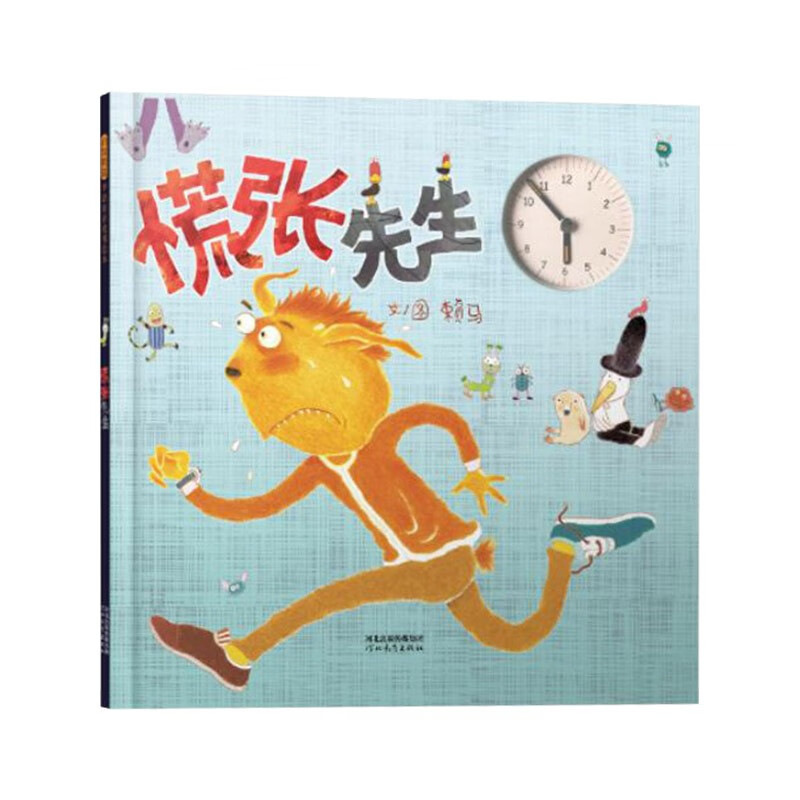 十二生肖的故事精装绘本图画书爱哭公主赖马系列童书改编自传传统民间故事适合3岁以上启发童书 《慌张先生》精装 孩子学会遵守时间的习惯