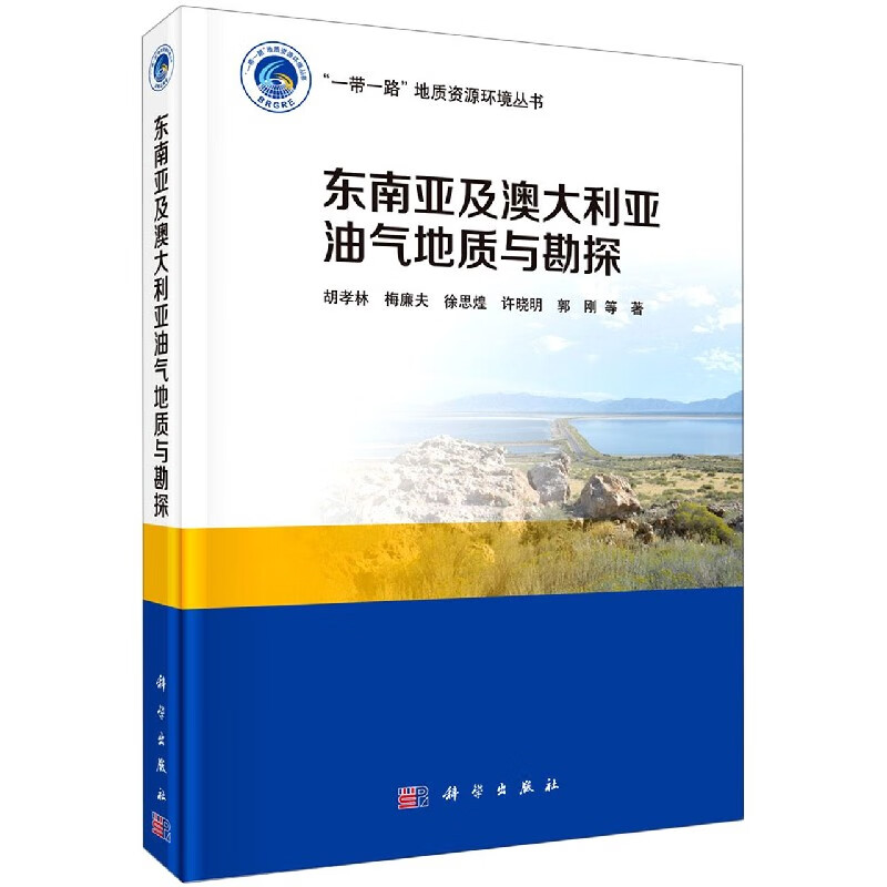 东南亚及澳大利亚油气地质与勘探(精)/一带一路地质资源环境丛书