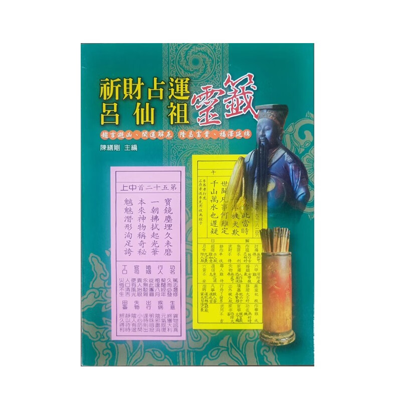 全新现货 祈财占运吕仙祖灵签 胡焰棠 文国