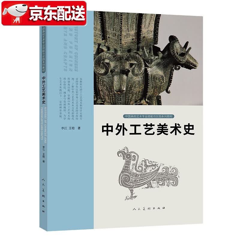中国高校艺术技能与实践系列教材 中外工艺美术史 李江，王稳 著 人民美术出版社