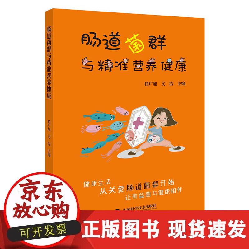 【现货】肠道菌群与精准营养健康
